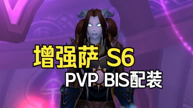 【WLK】增强萨S6赛季PVP BIS配装