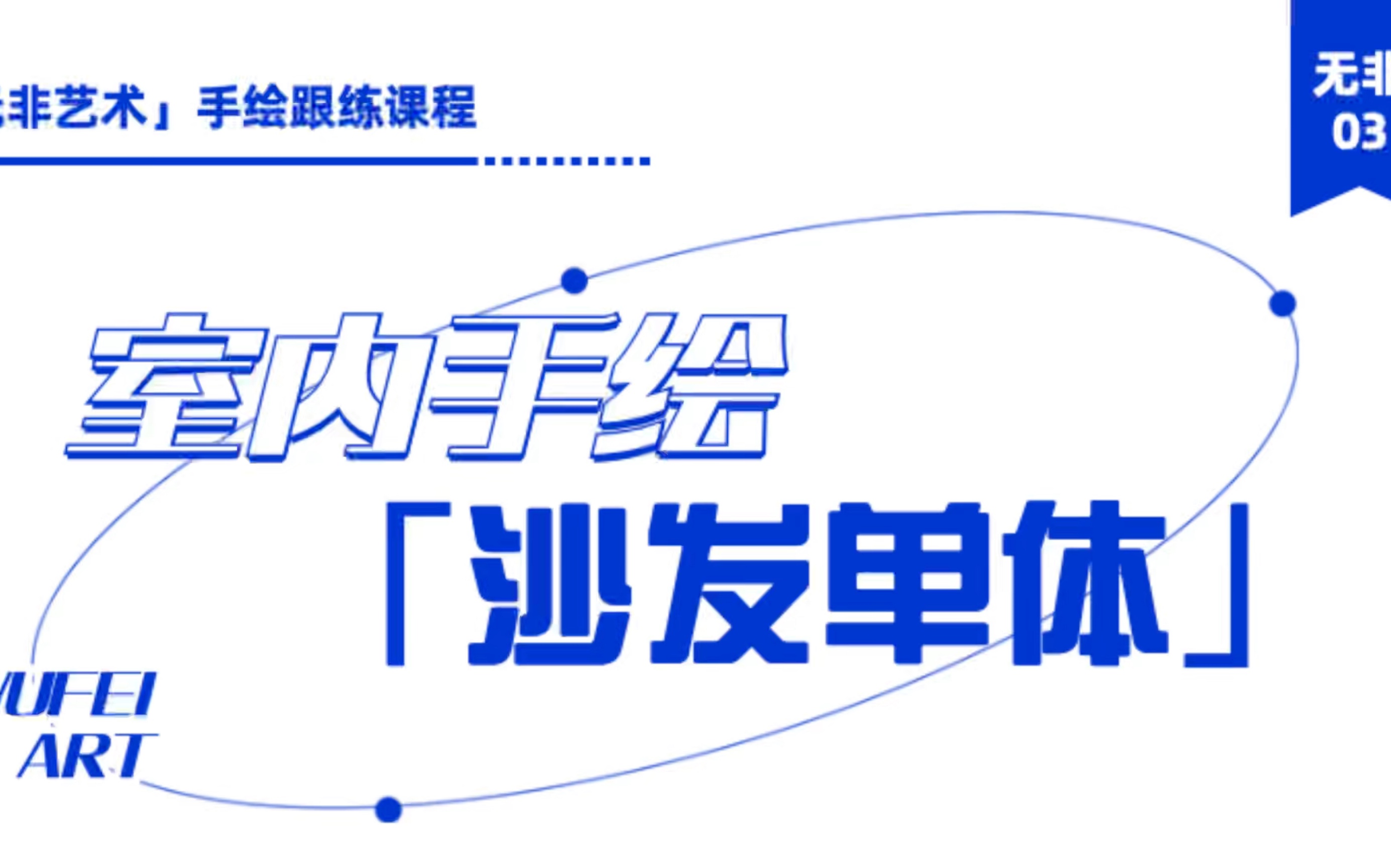 环艺考研手绘——室内设计考研//沙发单体怎么画?