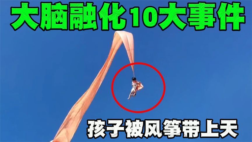 让人大脑熔化的10大事件排行榜