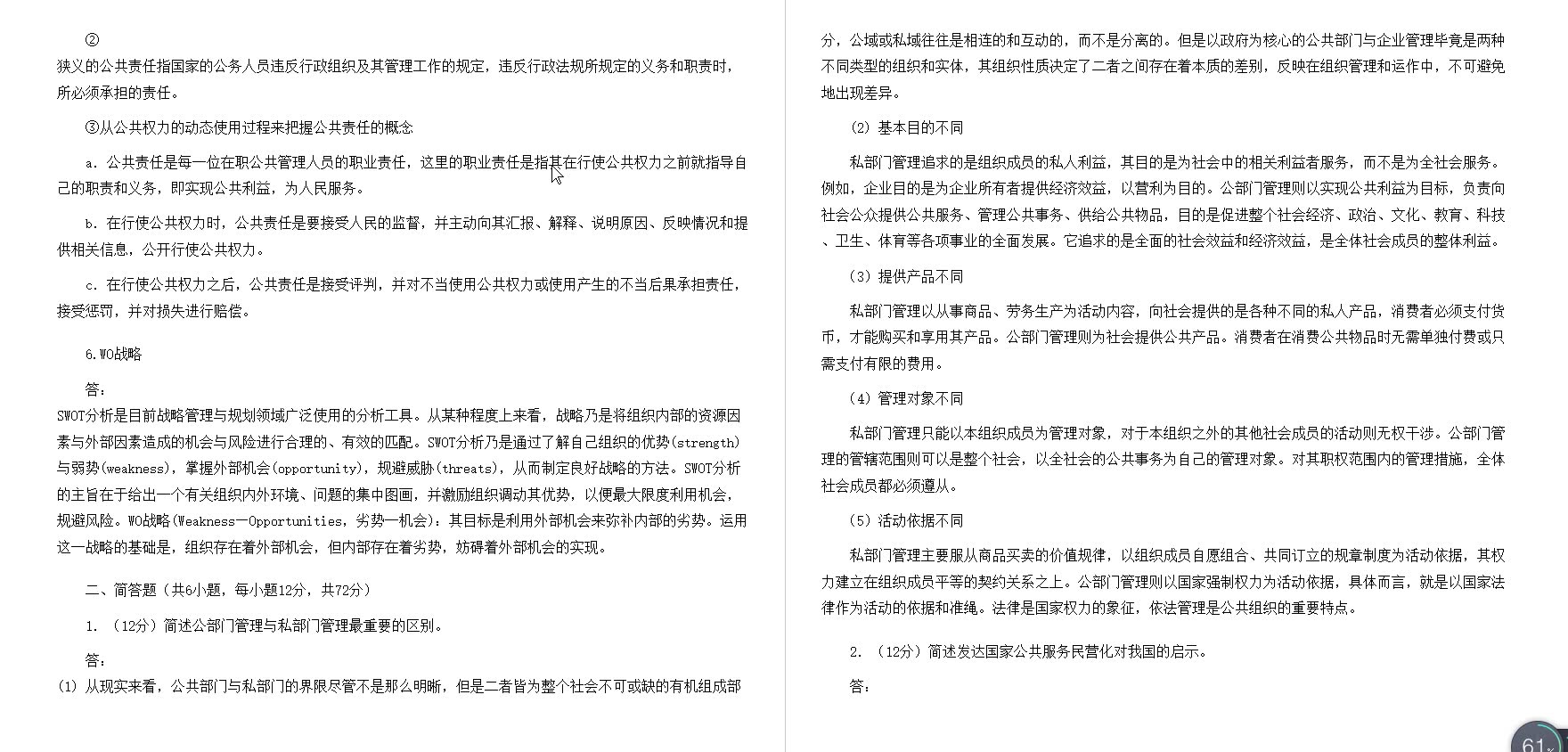 黎民《公共管理学》(第2版)配套题库【名校考研真题+课后习题+章节...