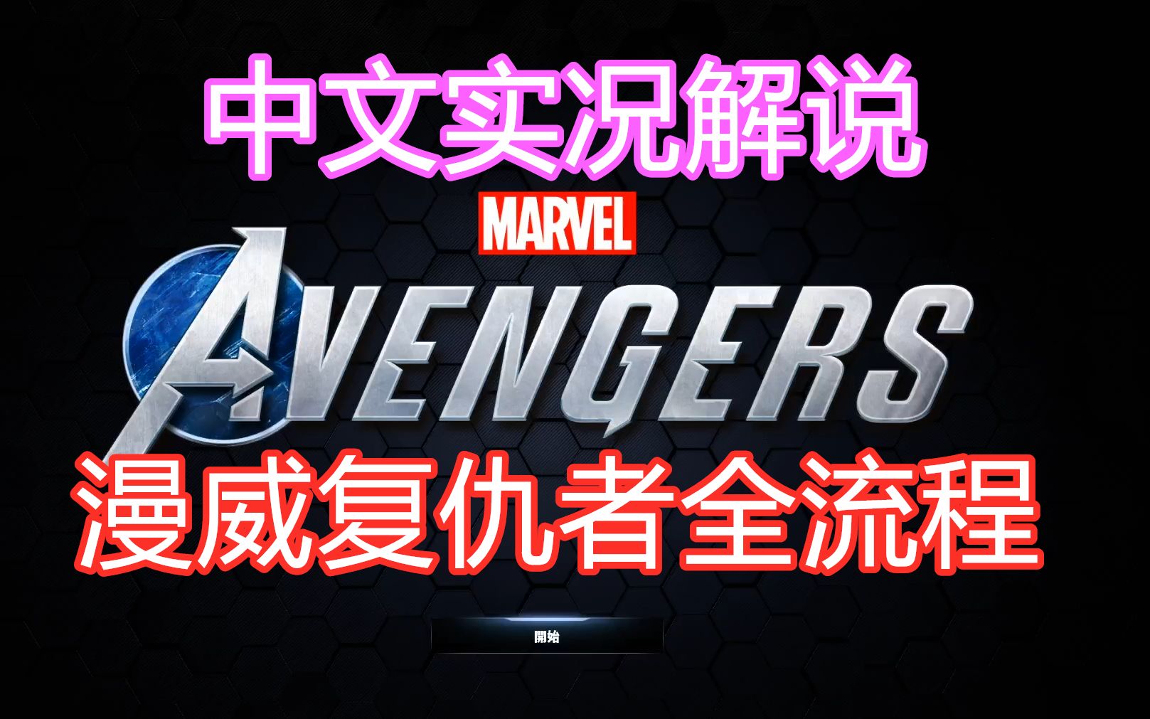 steam完结【漫威复仇者联盟】豪华版 全剧情流程 中文解说 全15P ...