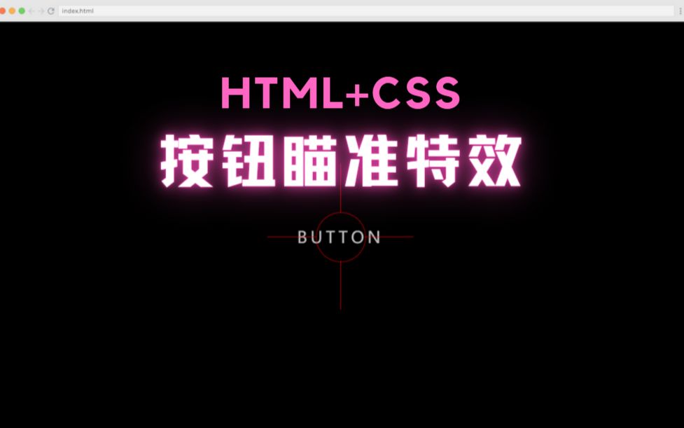 奥运首金射击---HTML+CSS完成按钮瞄准特效