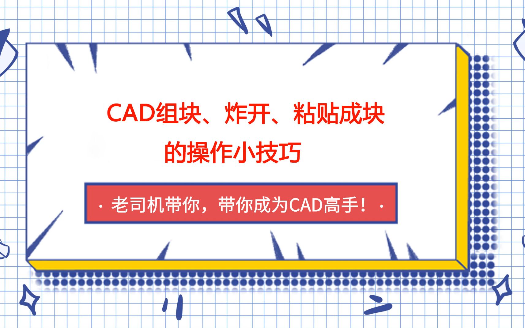 28 CAD组块、炸开、粘贴成块操作小技巧!