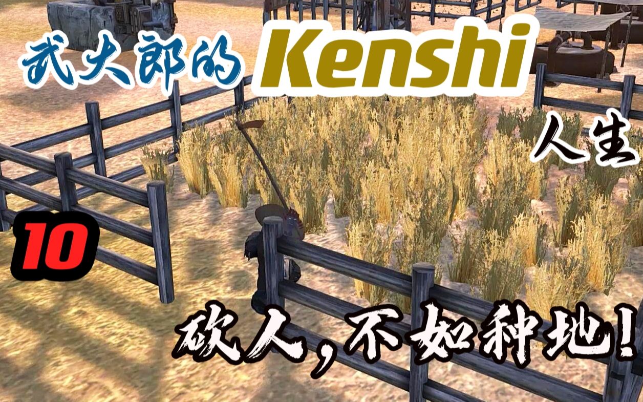 【武大郎的Kenshi人生 10】农场物语开启!幸福的城镇从哪里来?要靠...