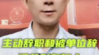 主动离职和被辞退差别有多大?