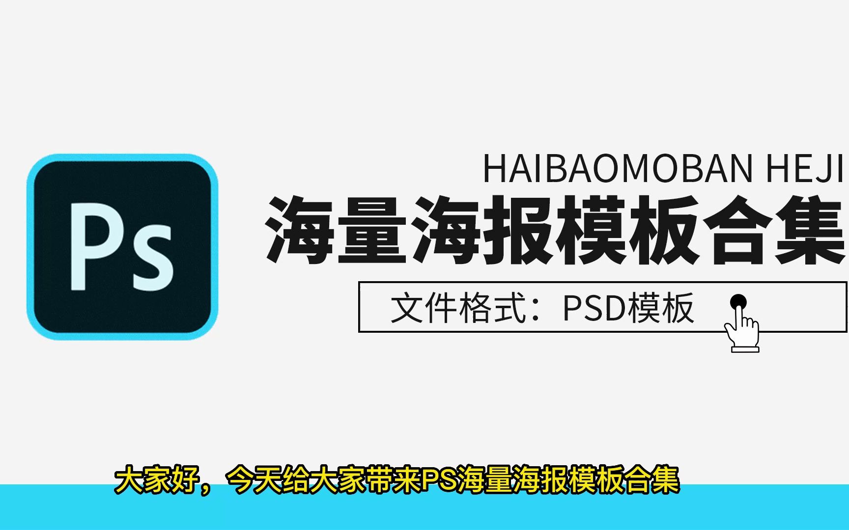 海量PS海报设计制作模板素材合集,赶快领走吧!