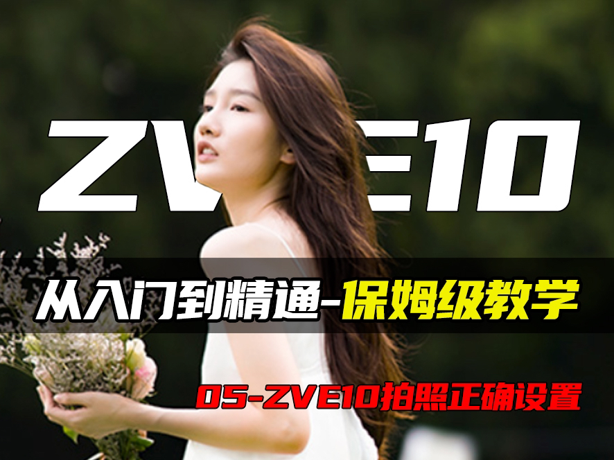 索尼ZVE10,拍照的正确设置!保姆级教程,持续更新中,感谢关注