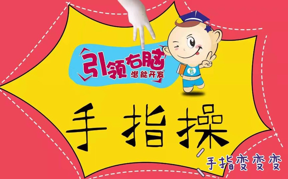 手指操~手指变变变