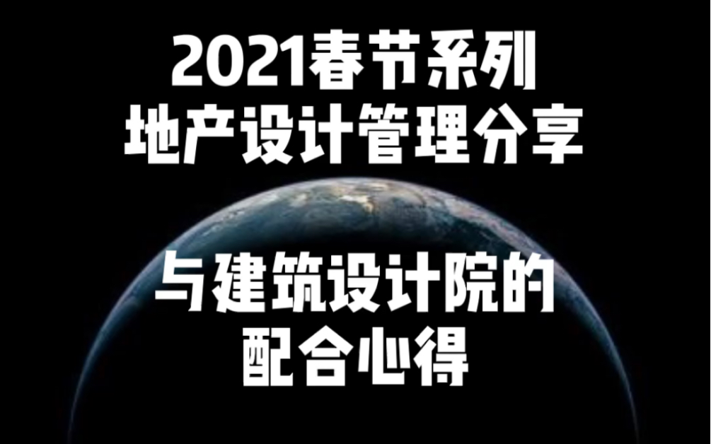 地产设计管理分享:请专业和耐心的对待我们的建筑设计院