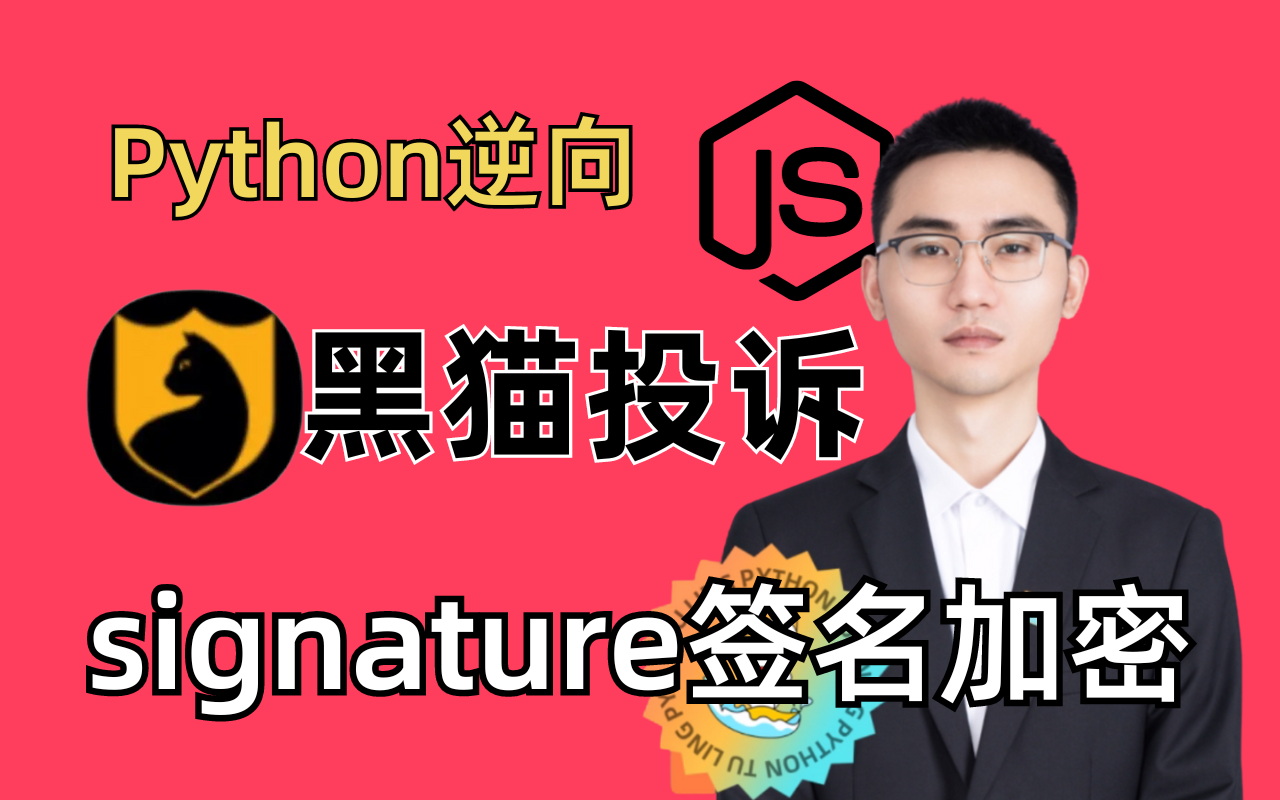 【Python爬虫】黑猫投诉^signature签名加密|何老师百例JS逆向实战