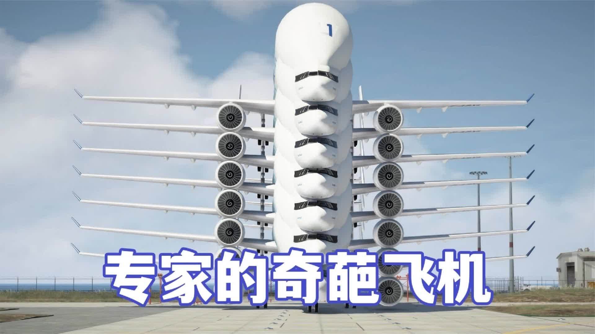 模拟器:专家研究新型飞机,7架飞机合为一体,没想到还真能飞?