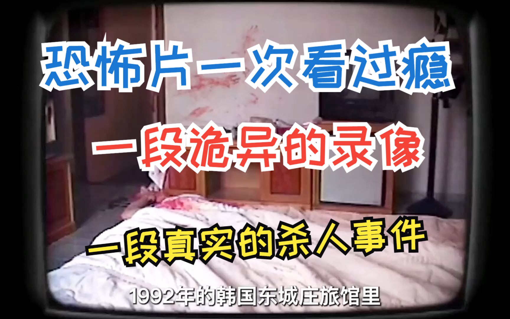 恐怖片一次看过瘾,一段诡异的录像,一段真实的杀人事件