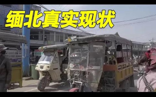 缅北,真实拍摄!从中国到缅甸的探险之旅,一切充满着未知数