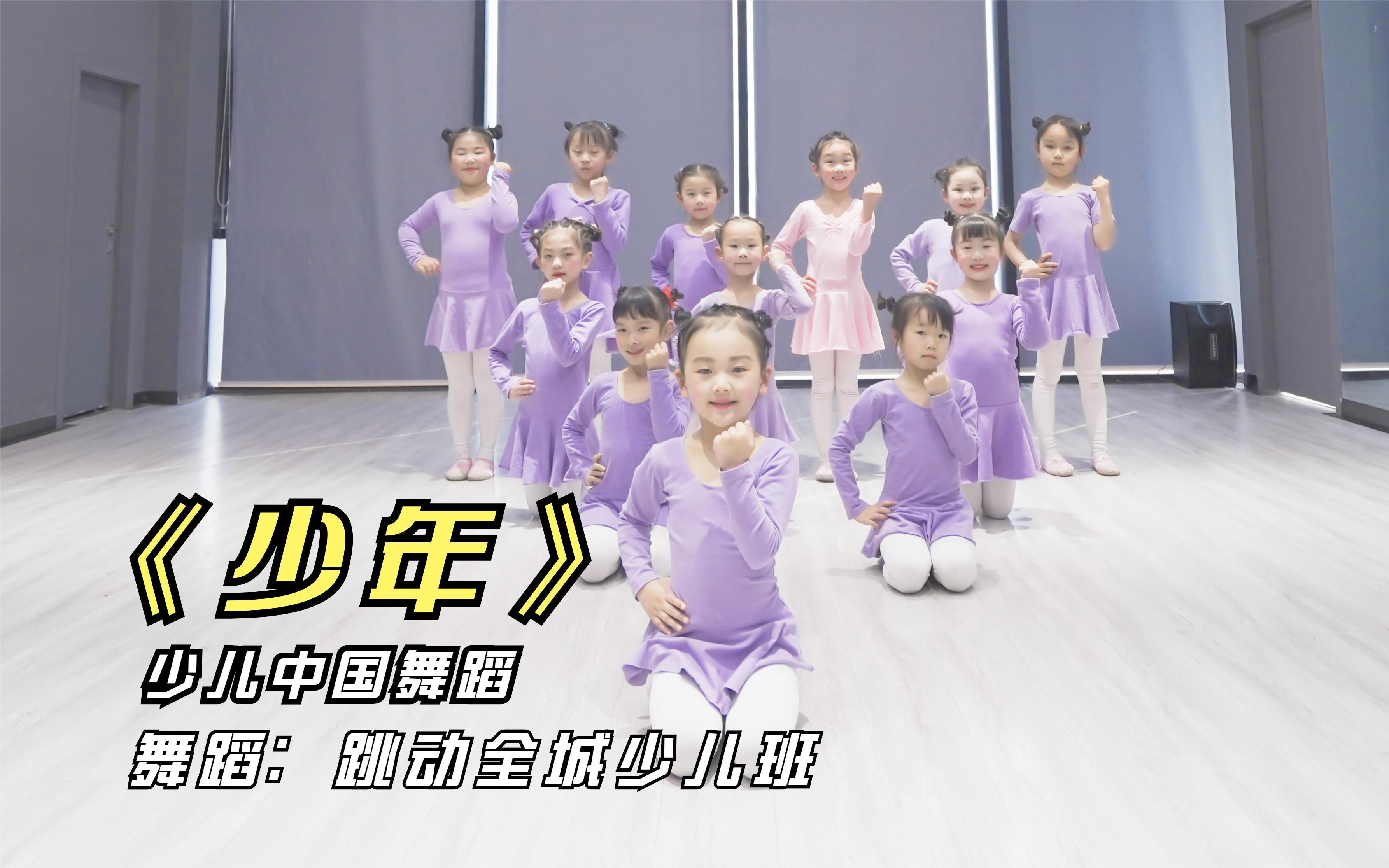 少儿中国舞《少年》,大人小朋友都爱跳的舞蹈,简单易学赶紧收藏