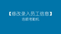 掌纹考勤机修改录入员工信息
