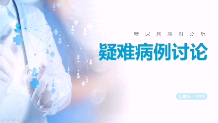 (B043)疑难病例讨论