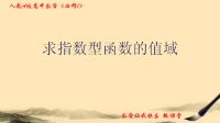 8.求指数型函数的值域_ev