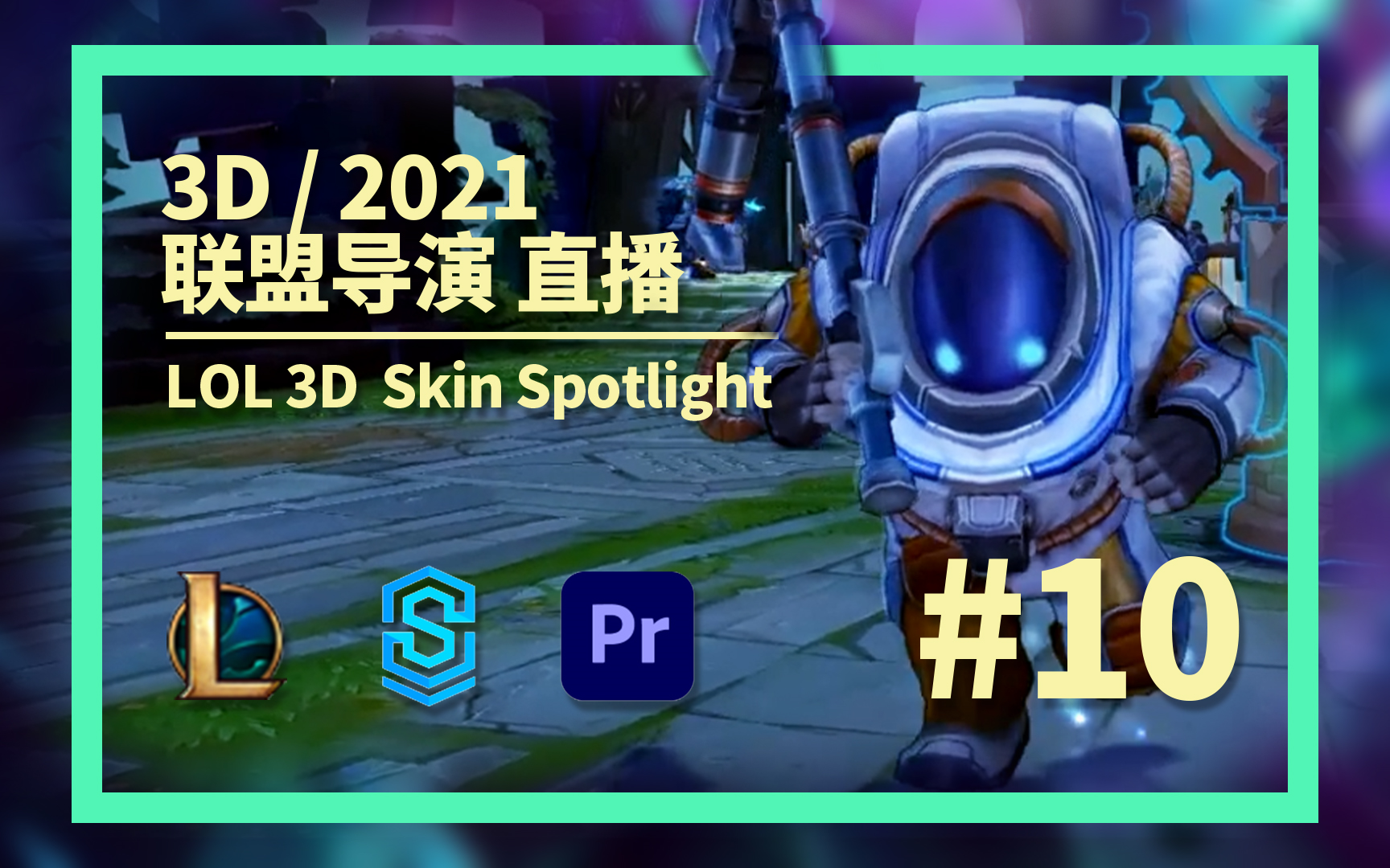 【联盟导演】#如何运镜20211230直播课录屏creatorsuiteapi制作英雄...