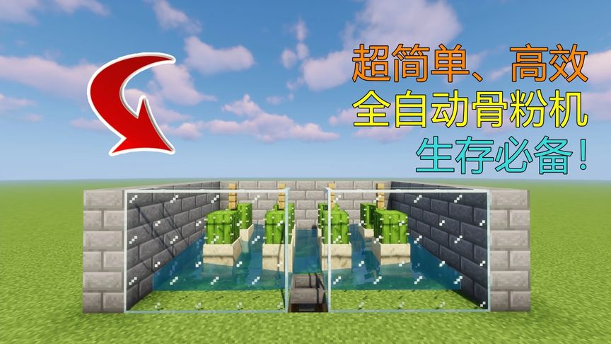 【Minecraft】教你建造一个超简单、高效的全自动骨粉机 生存必备