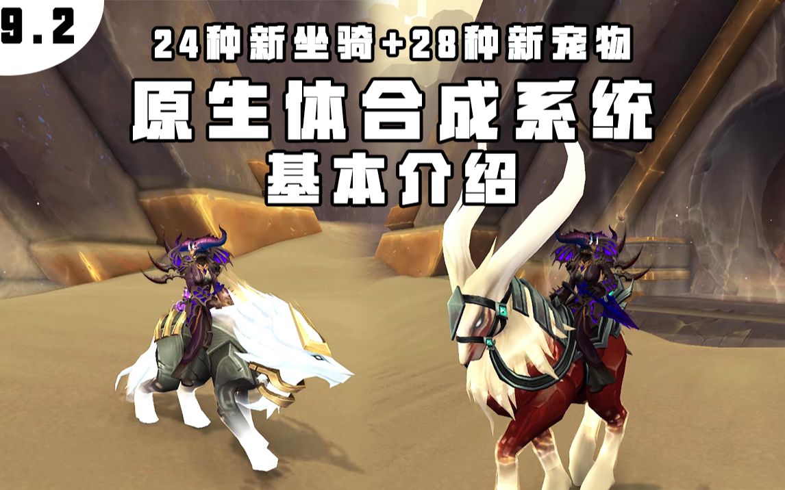 【魔兽世界9.2】新坐骑新宠物!原生体合成玩法介绍!_哔哩哔哩bilibili_...