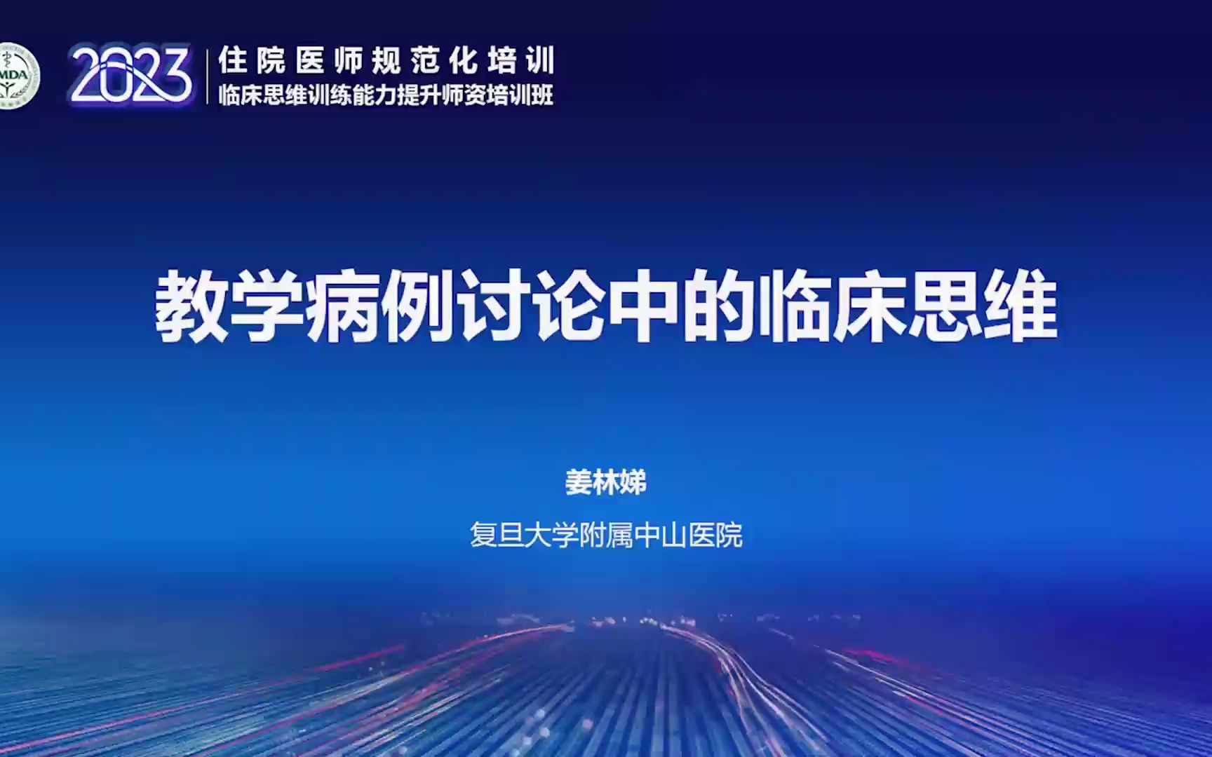 教学病例讨论的临床思维