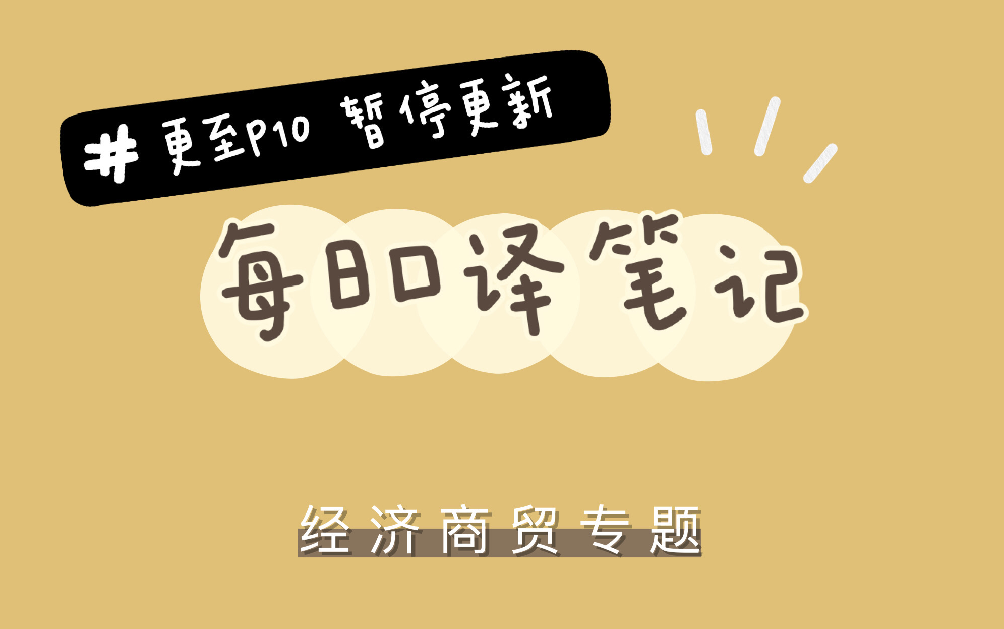 每日口译笔记 | 经济商贸专题