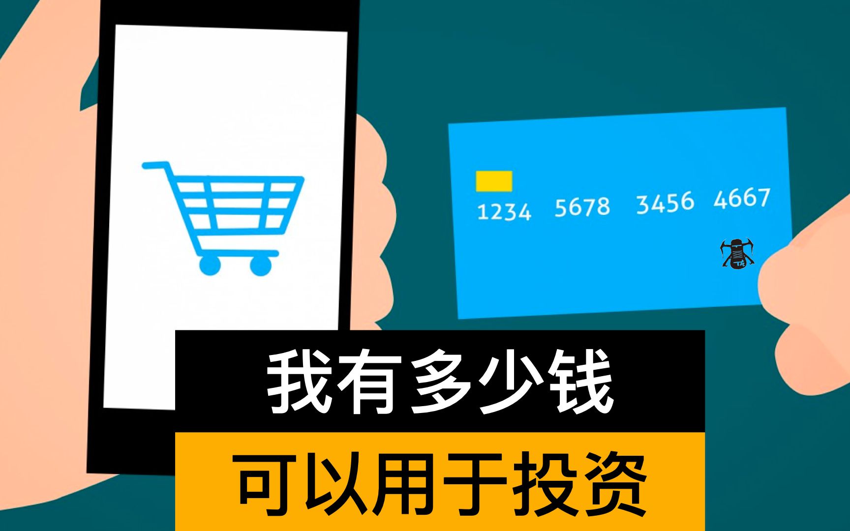 【7】-如何计算可用于投资的闲置资金 (合集|Excel平民投资)