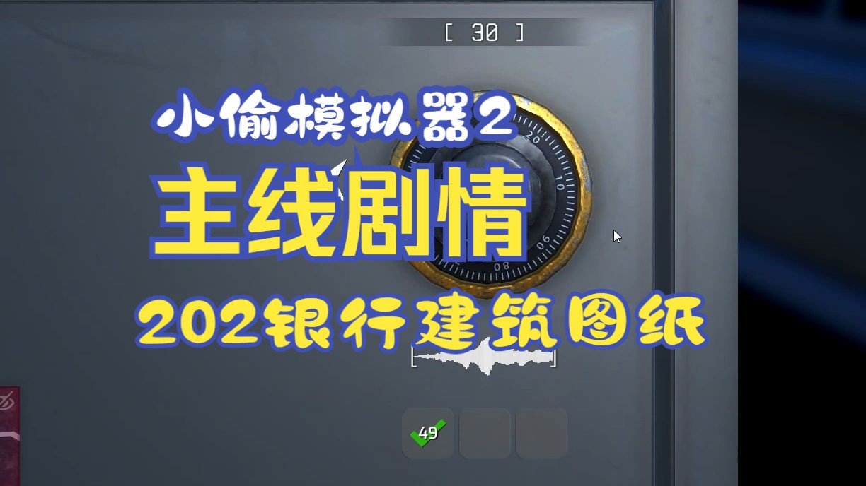 【小偷模拟器2】主线剧情攻略 202的银行建筑图纸