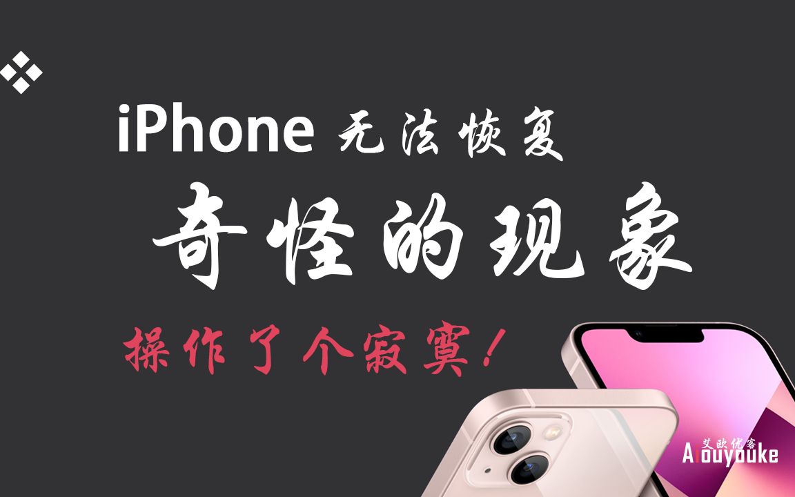 iPhone手机遇到大问题,无法从DFU模式转为恢复模式,弃用!
