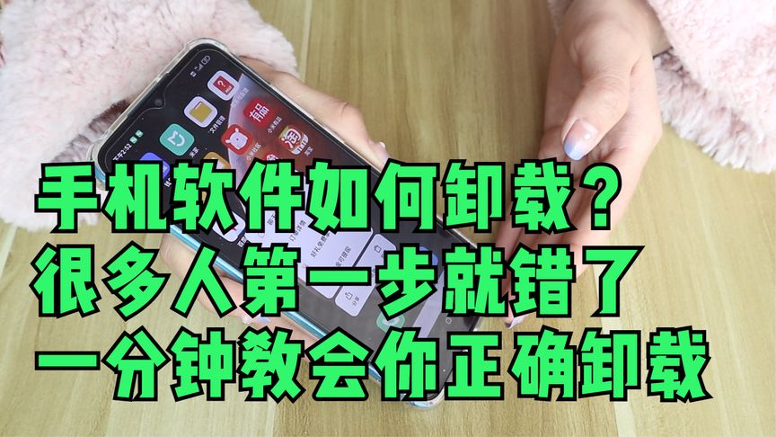 手机软件如何卸载?很多人第一步就错了,一分钟教会你正确卸载