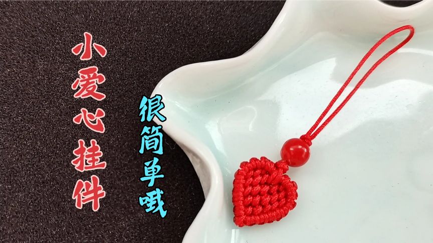 可爱的心形小挂件,斜卷结编织,手机包包挂饰,详细的编织教程