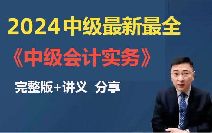 【张敬富】2024中级会计考试《中级会计实务》基础精讲班-中级会计...