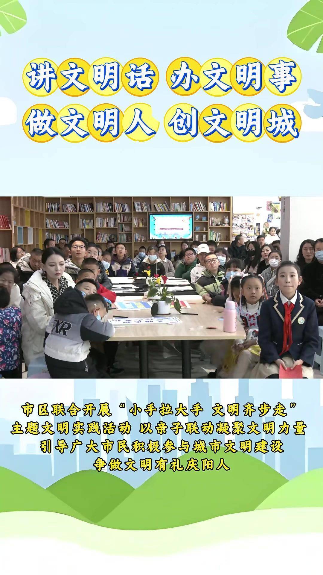 市区联合开展"小手拉大手文明齐步走"主题文明实践活动(记者:郭世磊...