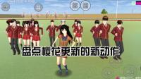 樱花校园:盘点樱校更新的新动作,第一个好搞笑,最后一个好沙雕