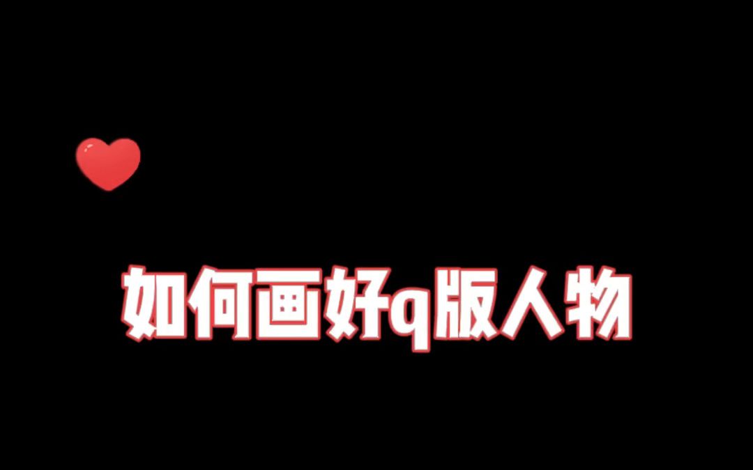 如何画好q版人物 掌握这些比例就能轻松画好q版人物 #画画 #插画 #我...