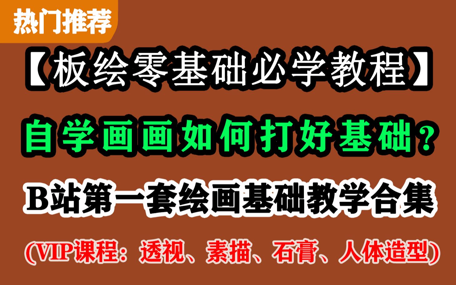 自学画画如何打好基础?小白最需要的绘画秘籍,板绘教学