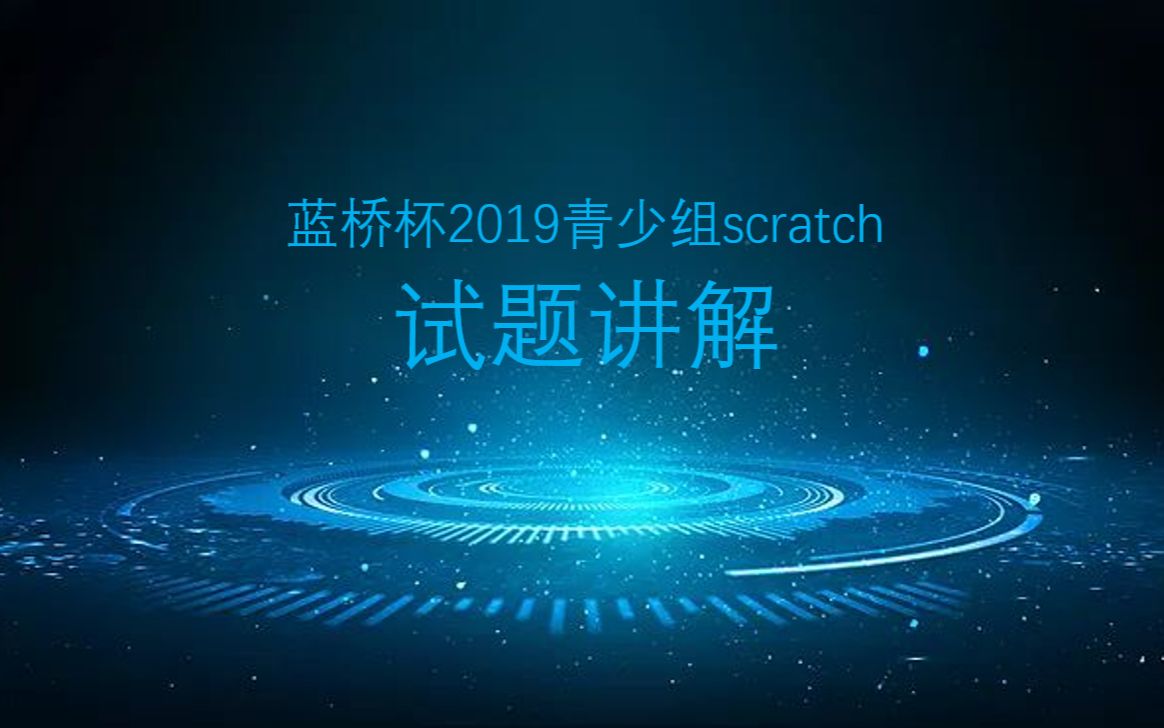 十一届蓝桥杯2019江西选拔赛青少年创意编程scratch组真题讲解(三)
