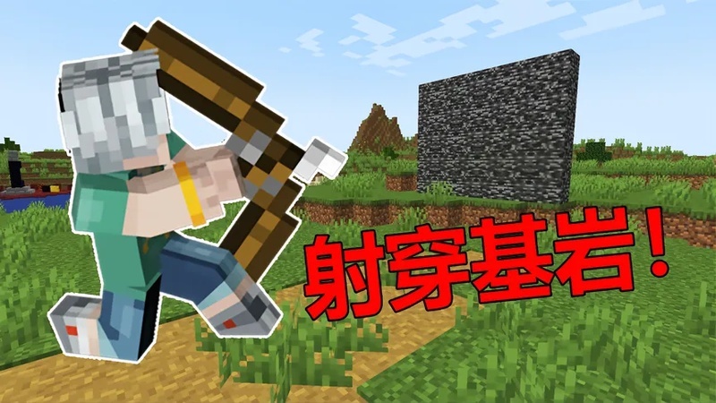 我的世界:当MC中的弓箭可以逐渐升级!最终居然可以射穿基岩!