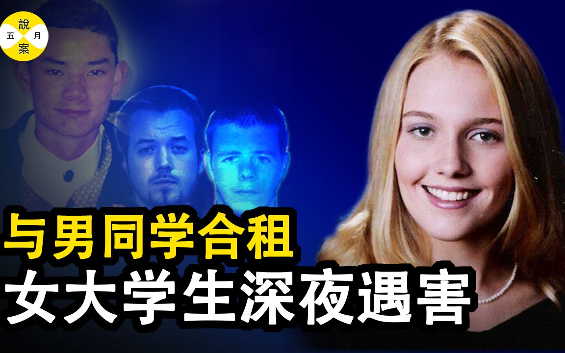 真实故事 女研究生与男性室友合租 凌晨四点离奇被害 男友室友还有...