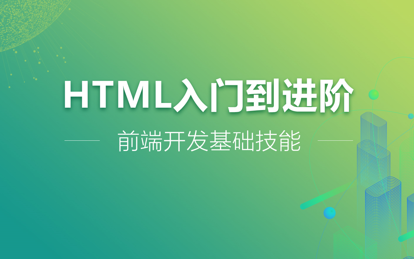 前端基础技能HTML入门到进阶