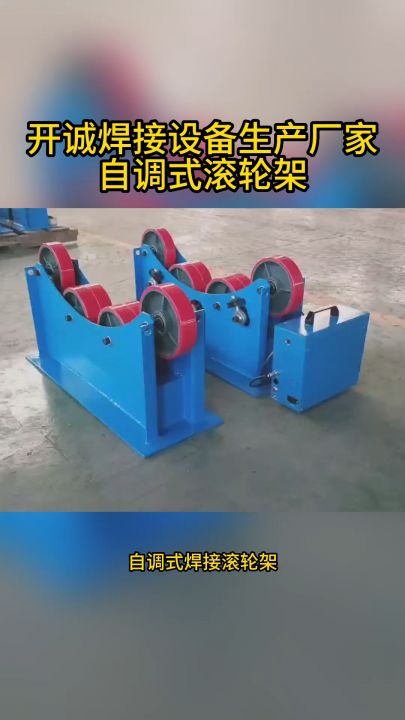 自调式滚轮架在焊接操作中的作用 #滚轮架 #山东滚轮架安装 #河南...
