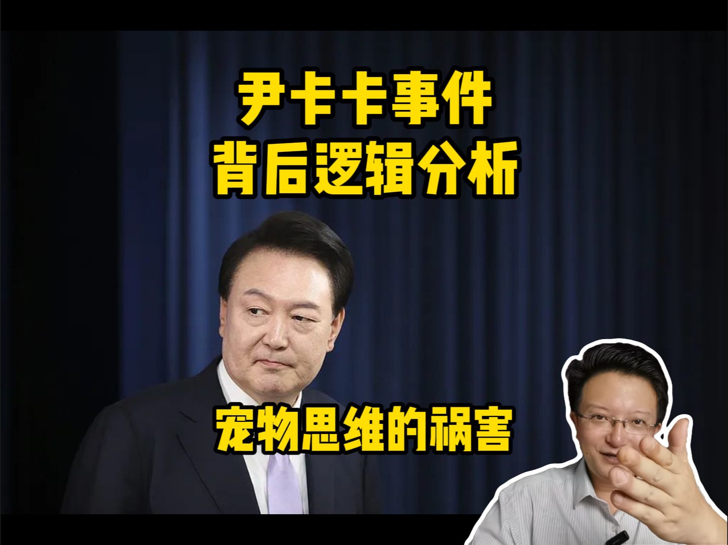 尹锡悦事件背后逻辑分析,宠物思维的祸害。快,是男人的致命伤