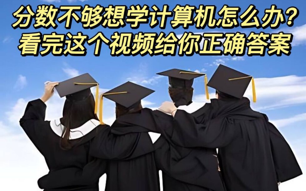 分数不够想学计算机怎么办?看完这个视频给你答案!