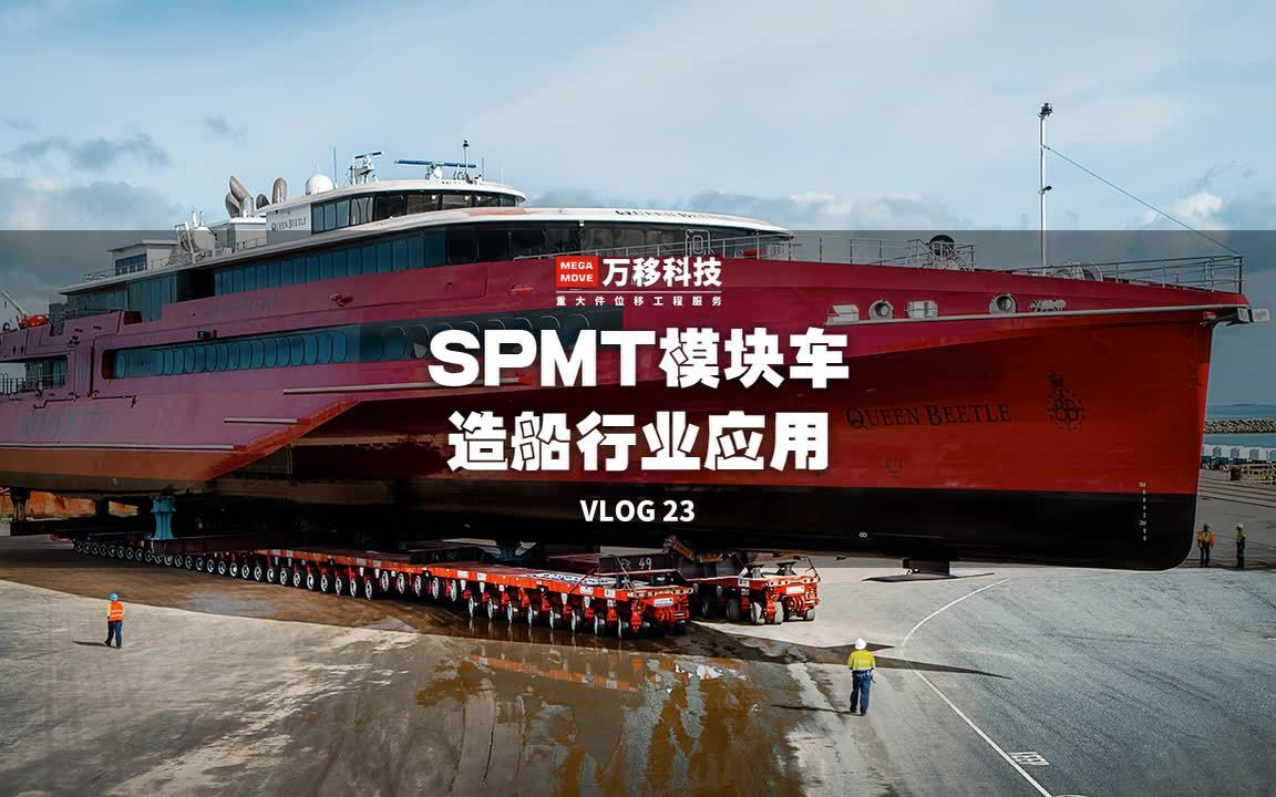 SPMT模块车在造船业的应用