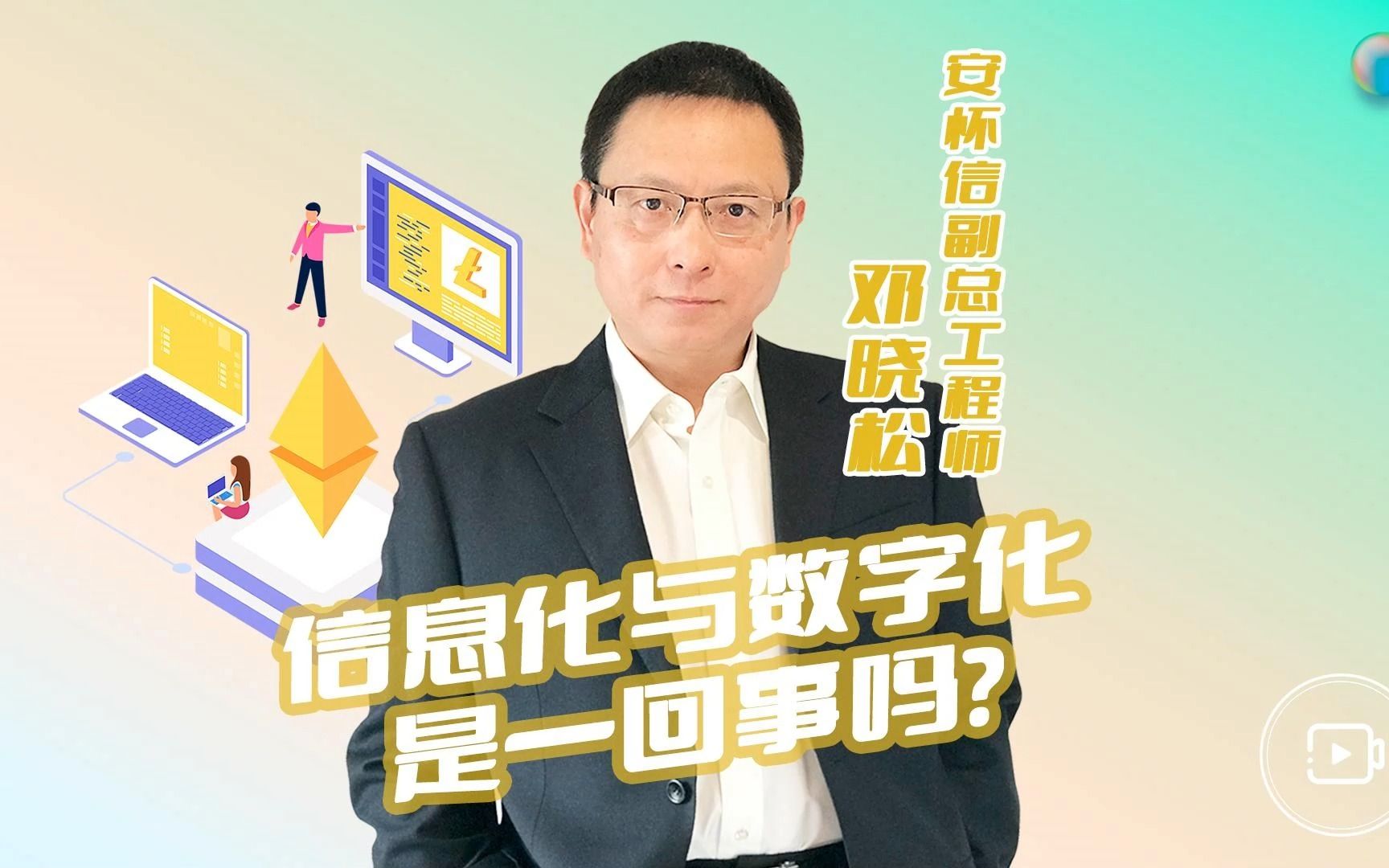 10--信息化与数字化是一回事吗?