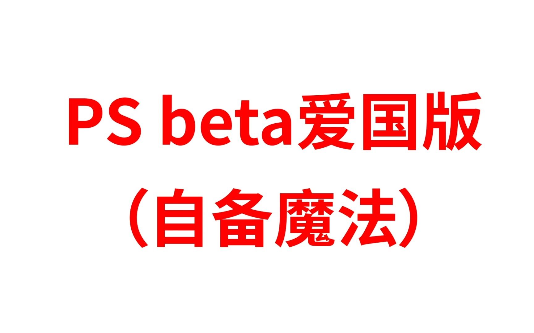 Photoshop的Ai智能画画beta版本安装教程