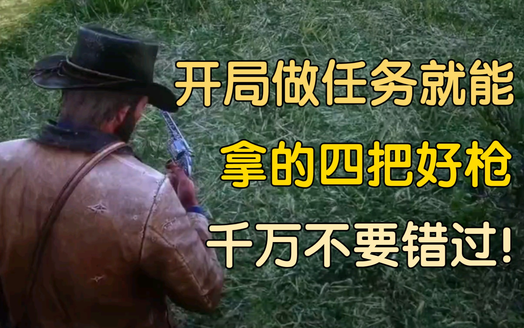 【荒野大镖客2】开局做任务就能拿的四把好枪,千万不要错过!