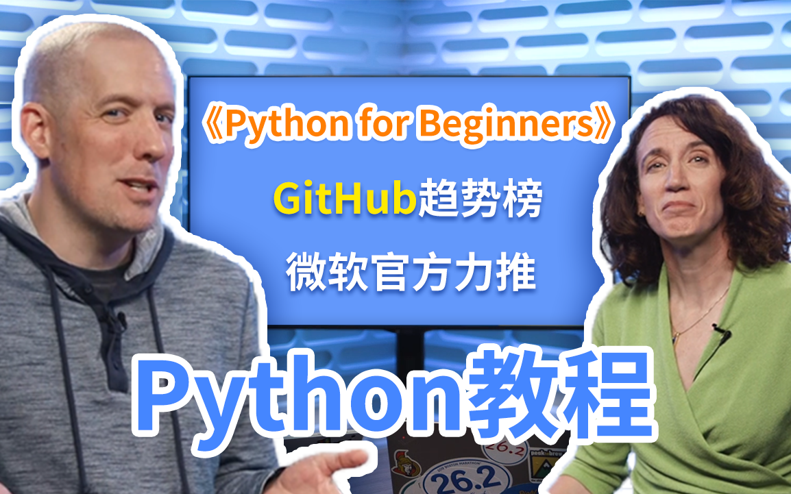 【GitHub趋势榜第一名】微软官方出品 初学者的 Python《Python for ...