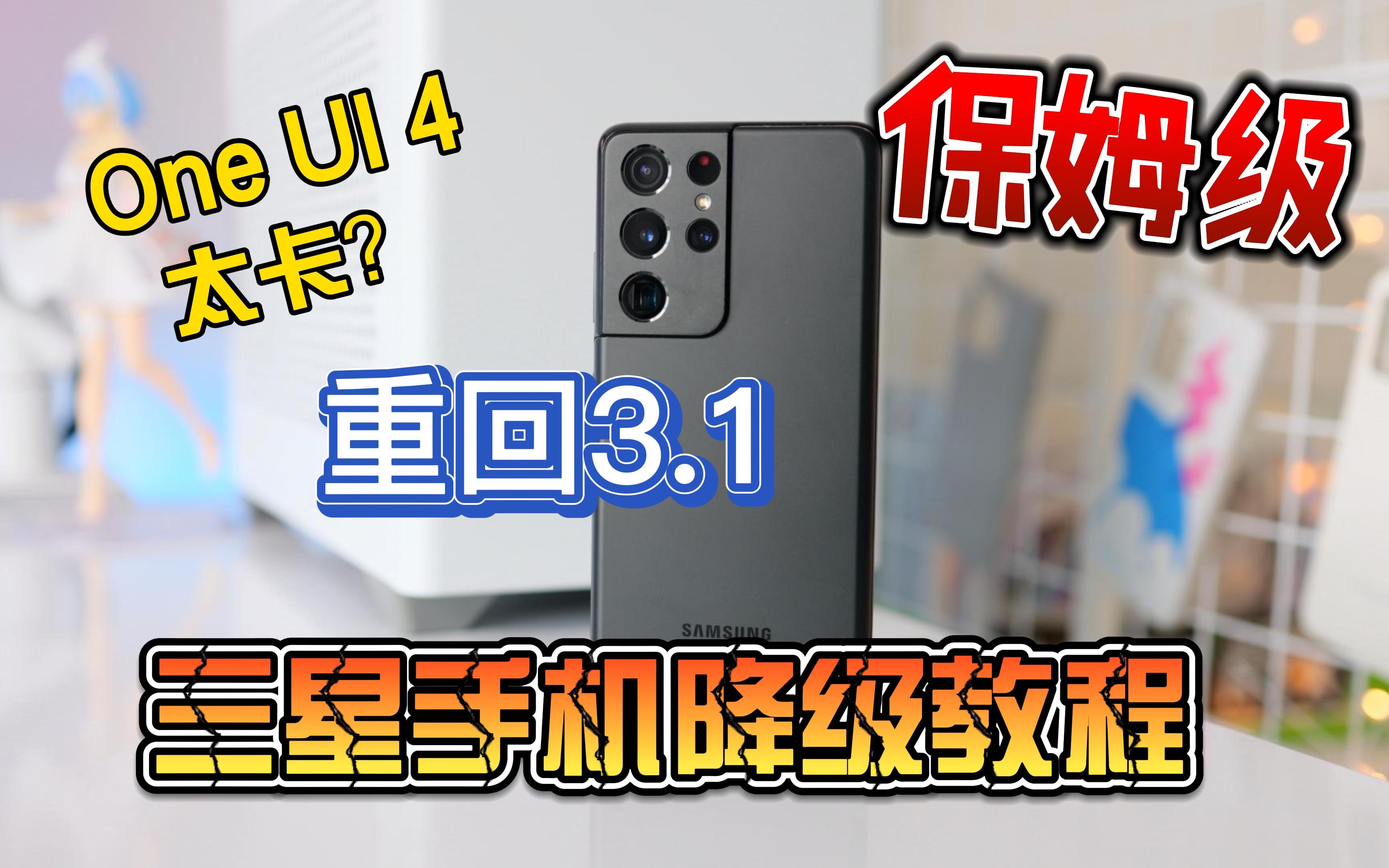2022最新三星手机OneUI降级教程!