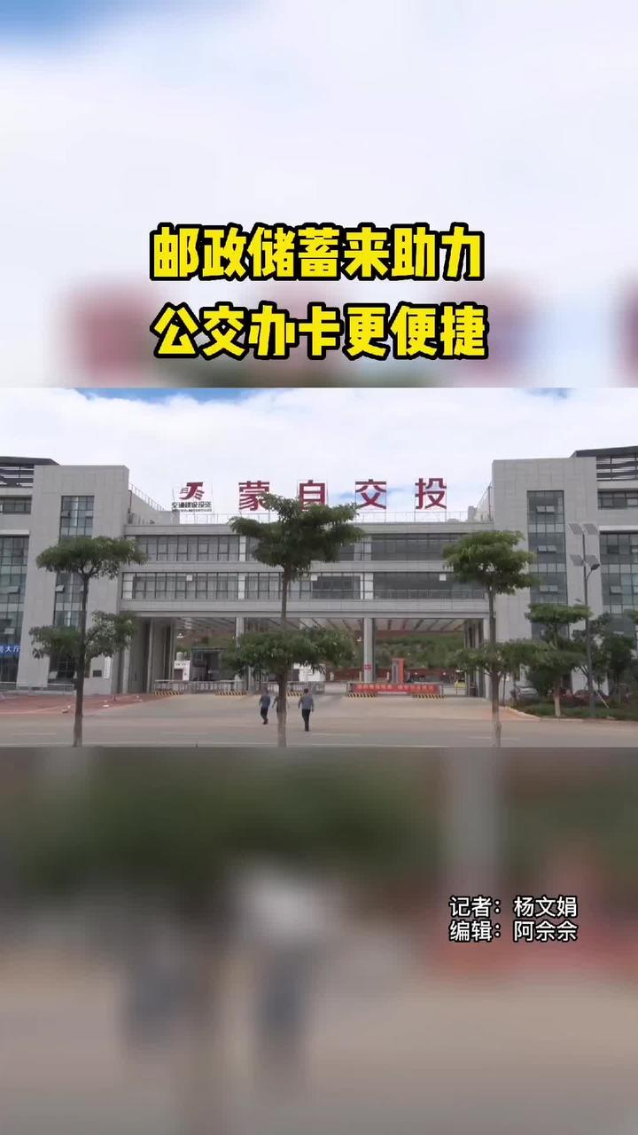 ...公司和邮政储蓄银行蒙自网点进行合作,办理公交乘车卡。#便民服务#...